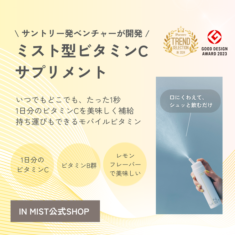 IN MIST 公式ショップ ｜飲むミストサプリメント「インミスト」